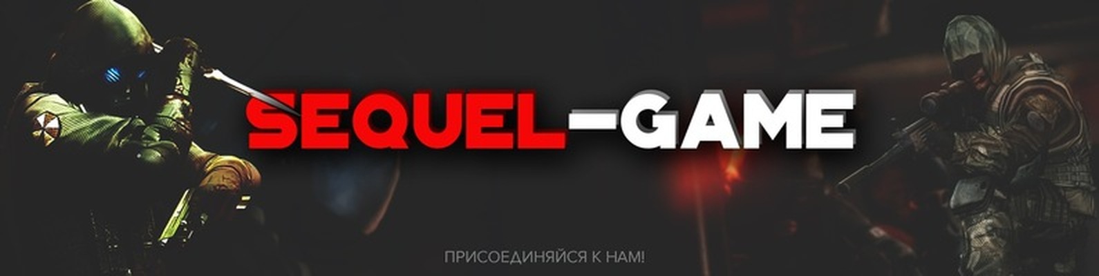 SEQUEL-GAME | CS-Server's 2025 | ВКонтакте