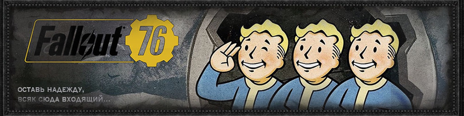 Fallout76.info | Фан групаа Fallout 76 Дискорд сервер нашего клана ...